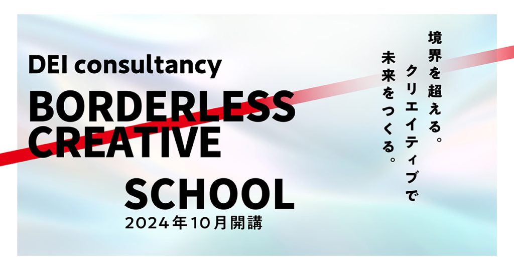 BORDERLESS CREATIVE SCHOOL | 宣伝会議の教育講座