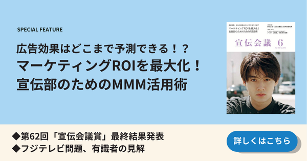 マーケティングROIを最大化！宣伝部のためのMMM活用術 特集 | 宣伝会議