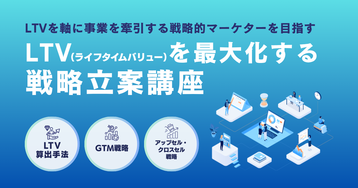 LTV（ライフタイムバリュー）を最大化する戦略立案講座 | 宣伝会議の教育講座