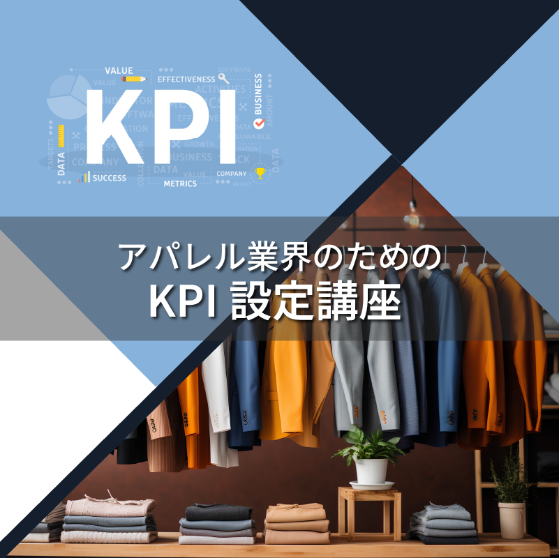 アパレル業界のためのKPI設定講座 #目標管理 #数値化 #経営改善 #収益モデル | 宣伝会議の教育講座