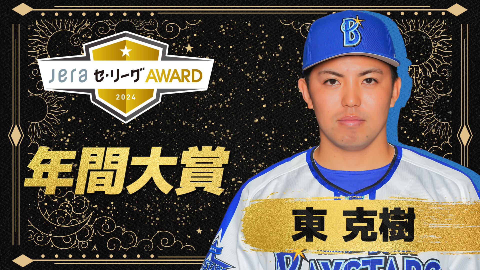 2024年度 JERAセ・リーグAWARD年間大賞 横浜DeNAベイスターズ・東 克樹投手に決定