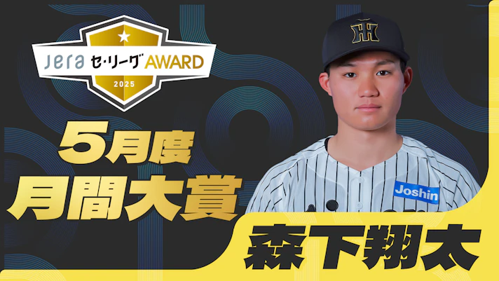 月間JERAセ・リーグAWARD受賞選手