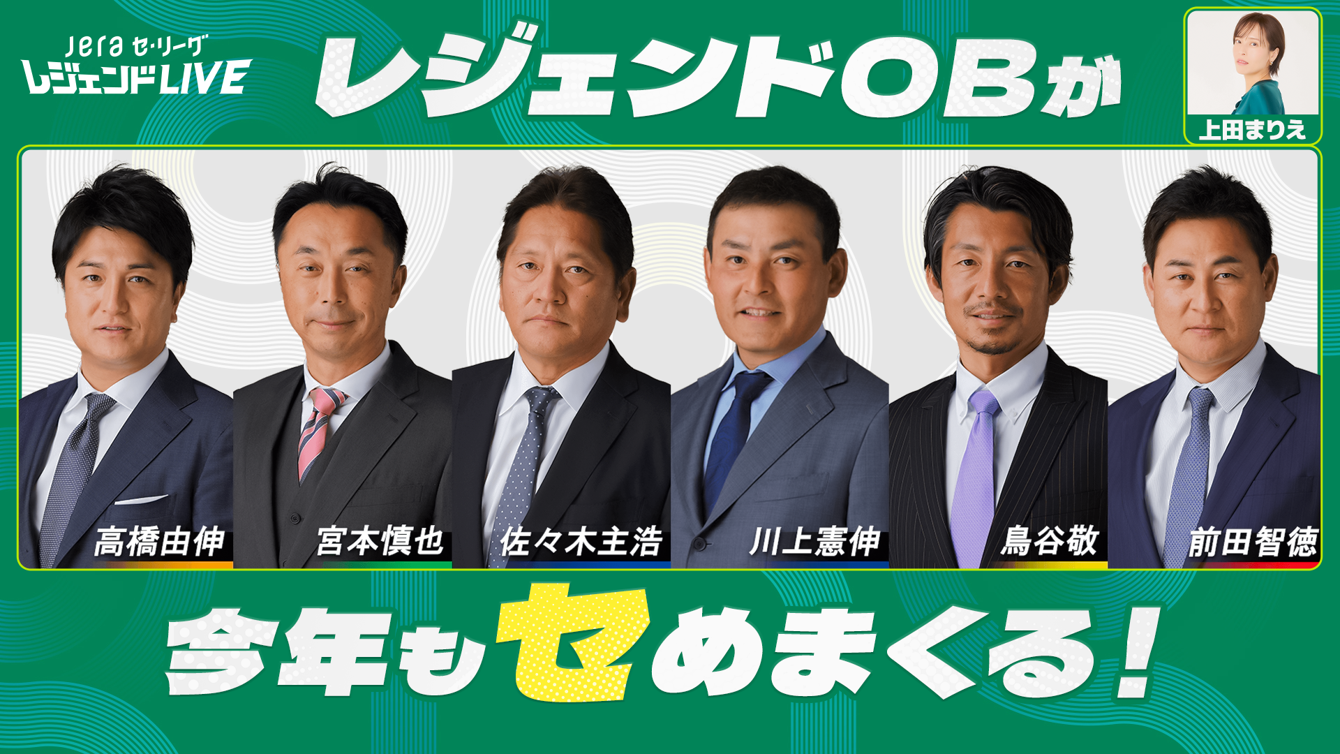 セ・リーグ公式配信番組『JERAセ・リーグ レジェンドLIVE』2025年第1回配信