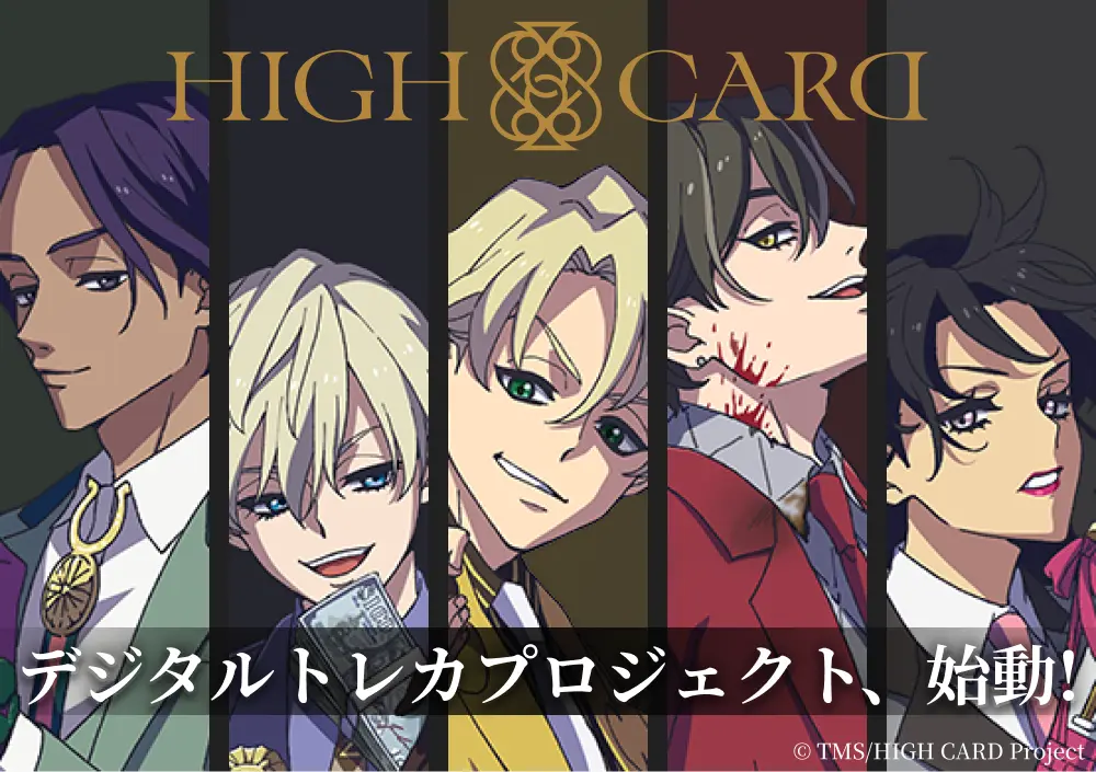 新作アニメ『HIGH CARD』のデジタルトレーディングカードプロジェクトが始動 | お知らせ | 株式会社プレイシンク
