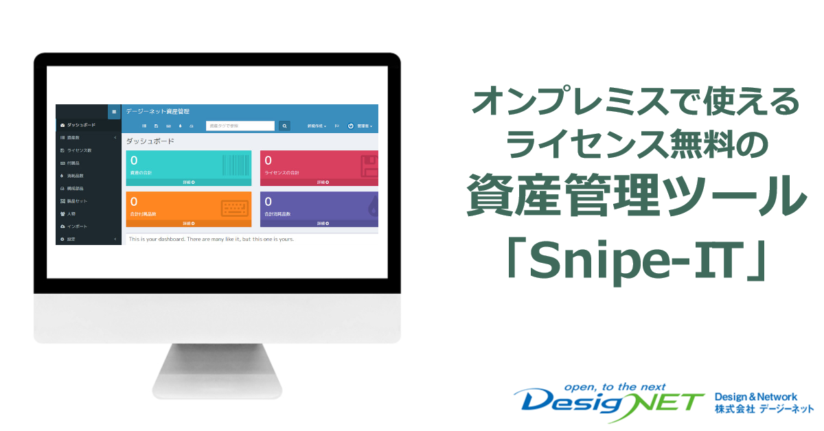 オンプレミスで使えるライセンス無料の資産管理ツール「Snipe-IT」 | 自治体通信Online