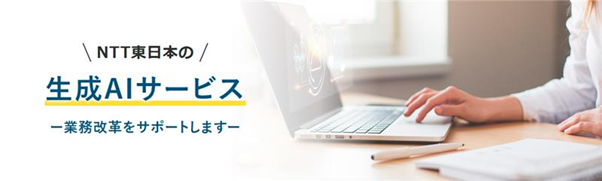 NTT東日本のSaaS型生成AIサービスにLGWAN接続オプションが登場 | 自治体通信Online