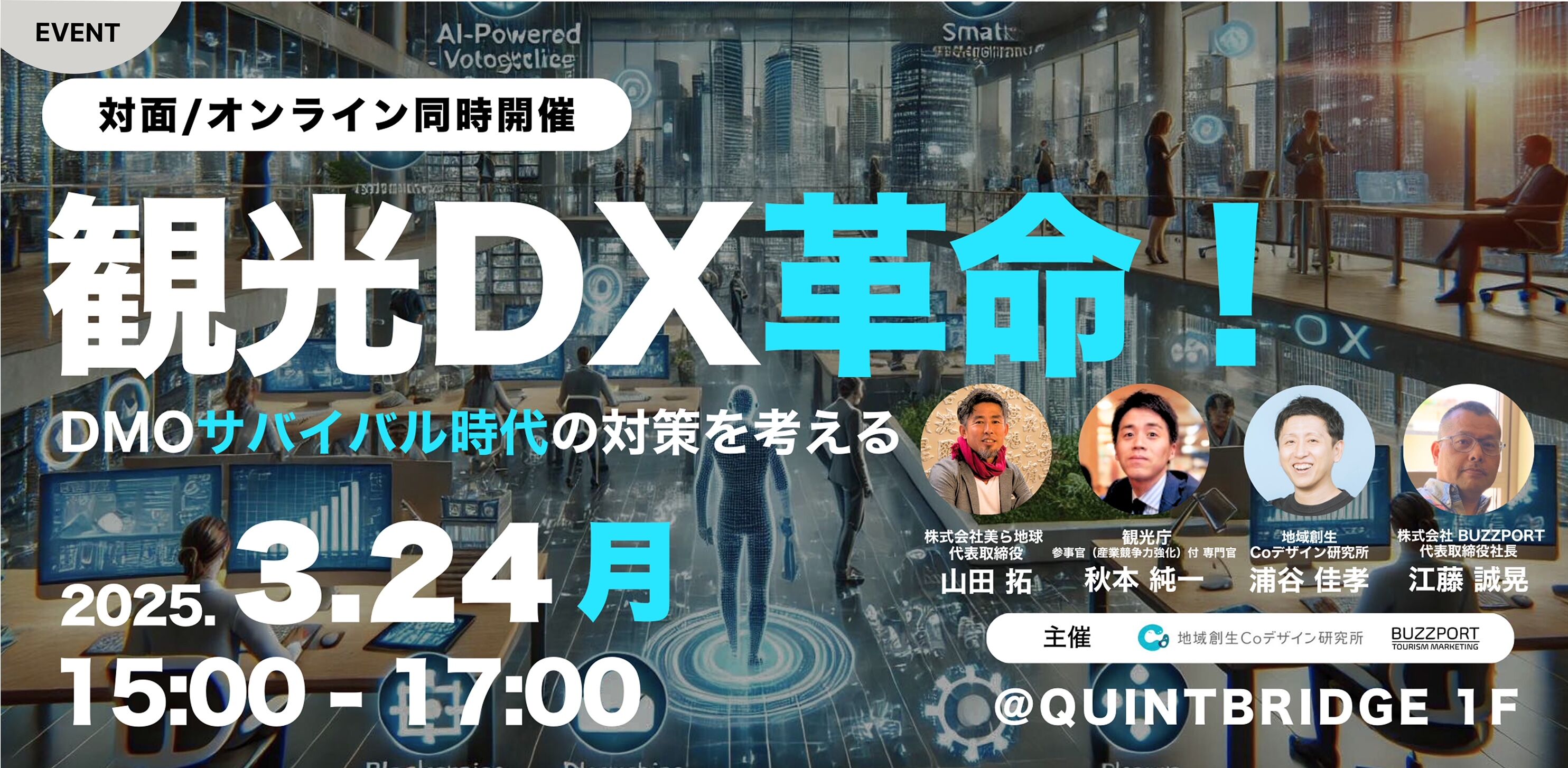 観光DX革命！DMOサバイバル時代の対策を考える | 自治体通信Online