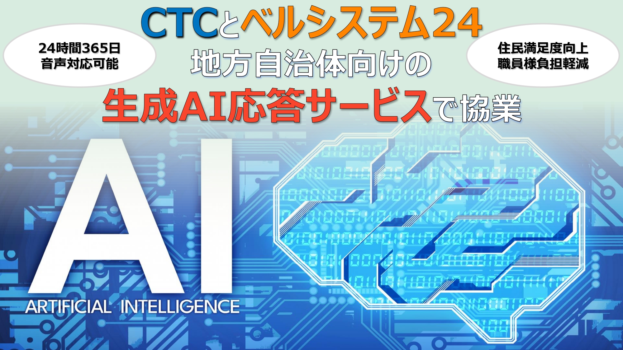 CTCとベルシステム24、地方自治体向けの生成AI応答サービスで協業 | 自治体通信Online
