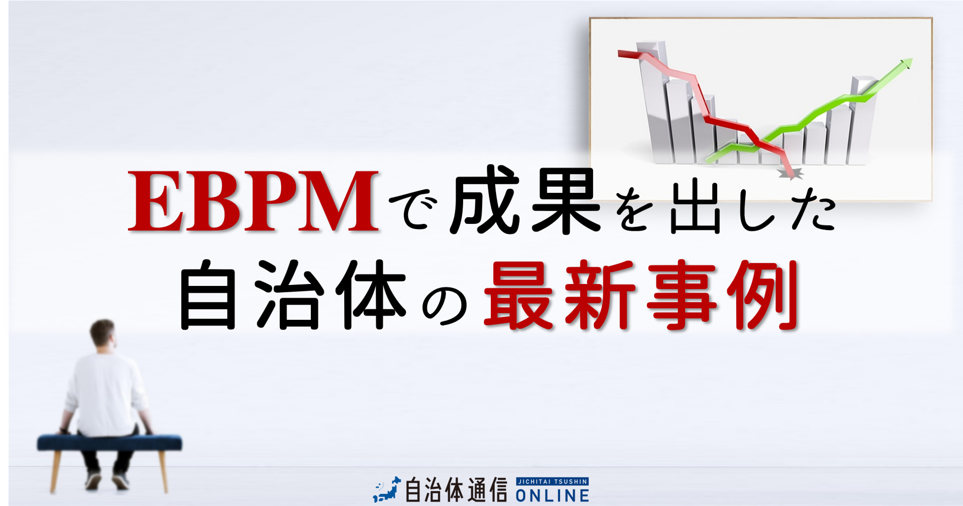 EBPMで成果を出した自治体の最新事例～EBPMの進め方、法的根拠、課題等もやさしく解説 | 自治体通信Online