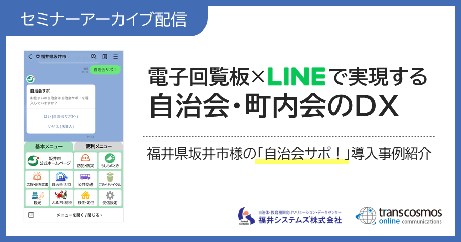 アーカイブ配信：電子回覧板×LINE活用で実現する自治会・町内会のDX | 自治体通信Online