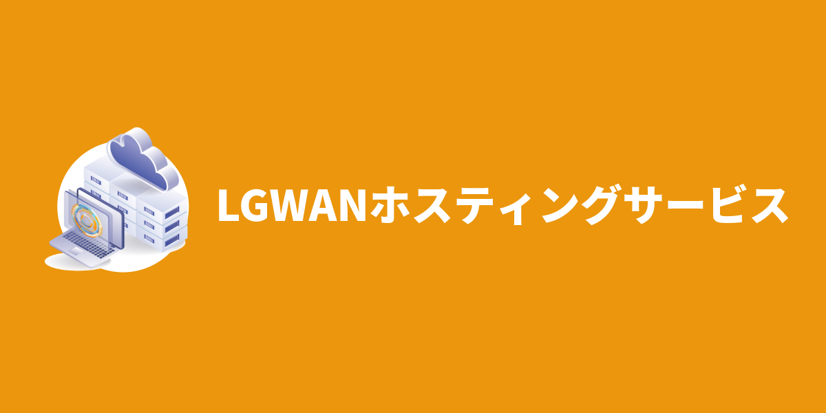 LGWANホスティングサービス | 自治体通信Online