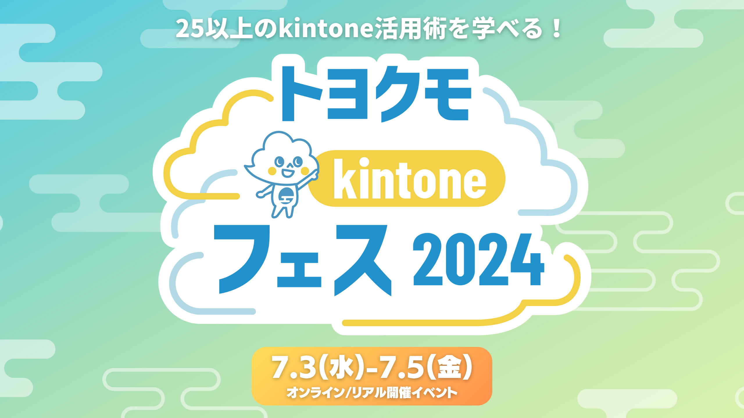 【オンライン・リアル開催】25以上のkintone活用例を学べるトヨクモkintoneフェス2024参加事前登録受付中 - トヨクモ株式会社