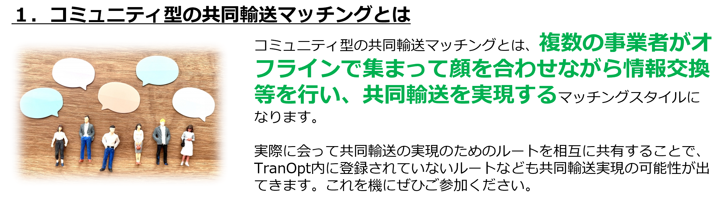 TranOpt |共同輸送マッチングで飛躍的な物流の効率化を実現