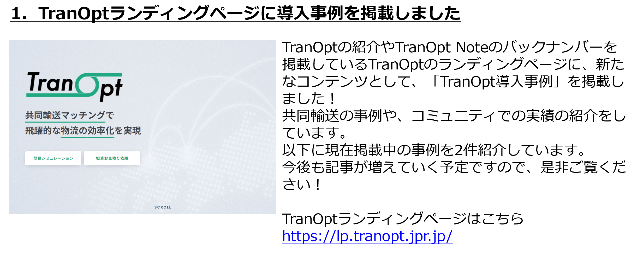 TranOpt |共同輸送マッチングで飛躍的な物流の効率化を実現