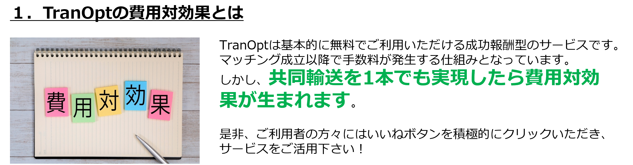 TranOpt |共同輸送マッチングで飛躍的な物流の効率化を実現