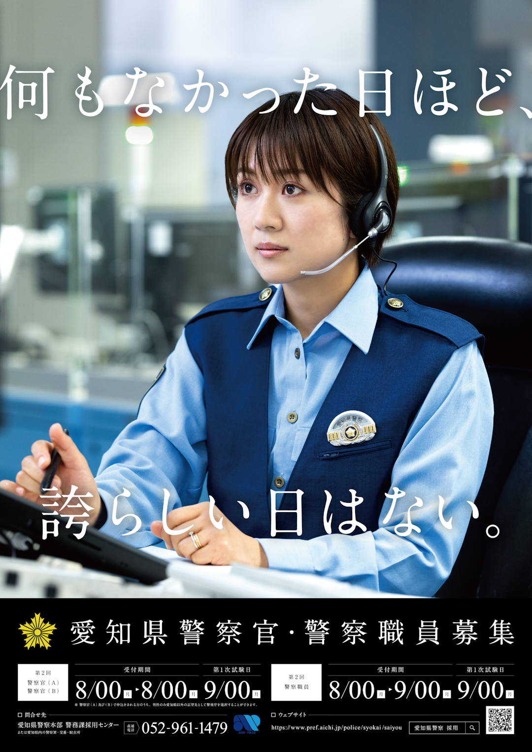 愛知県警さま／2023年採用ポスター | キューコーポレーション株式会社 | 名古屋・東京のWeb制作チーム