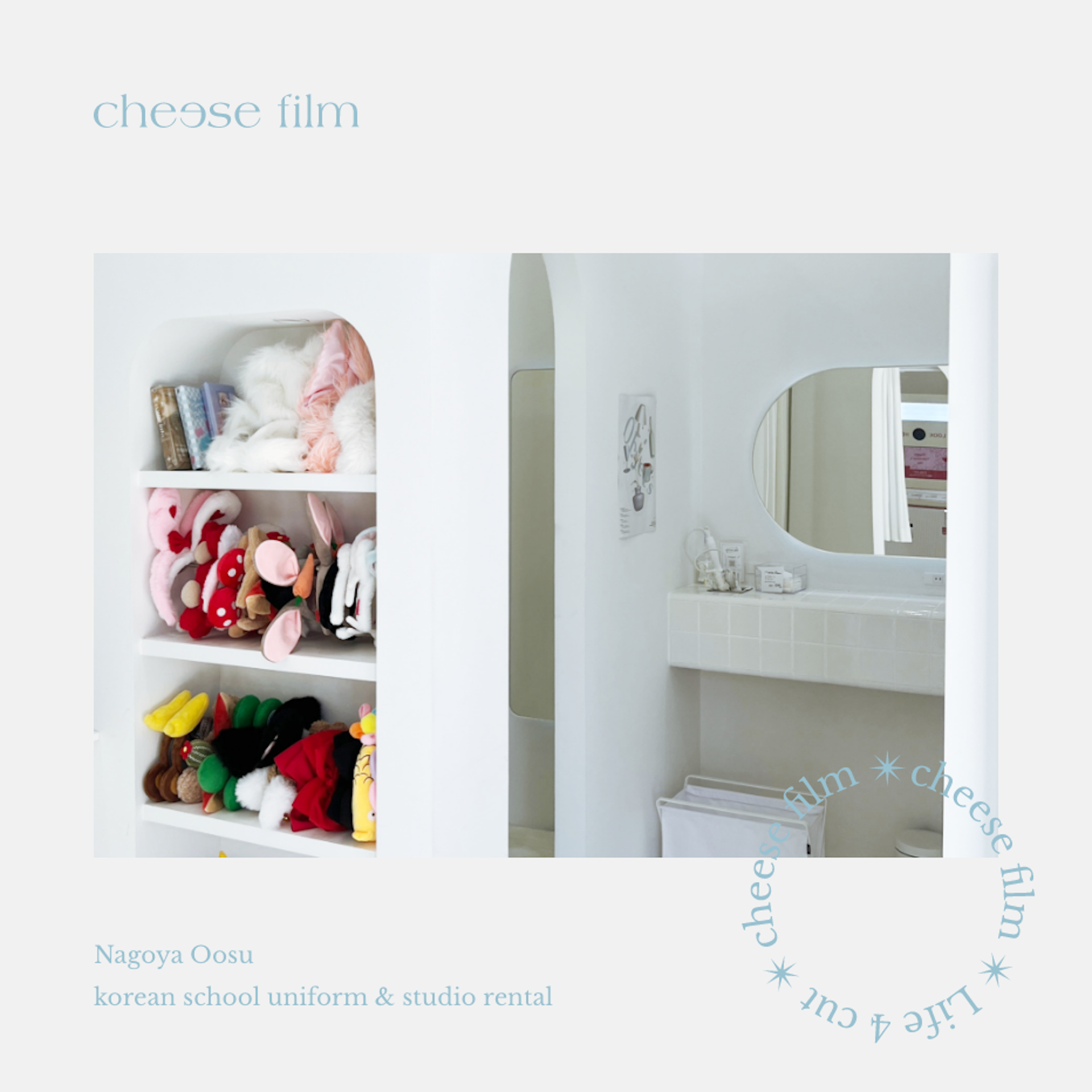cheese film（チーズフィルム）｜ 韓国制服レンタル・撮影スタジオ