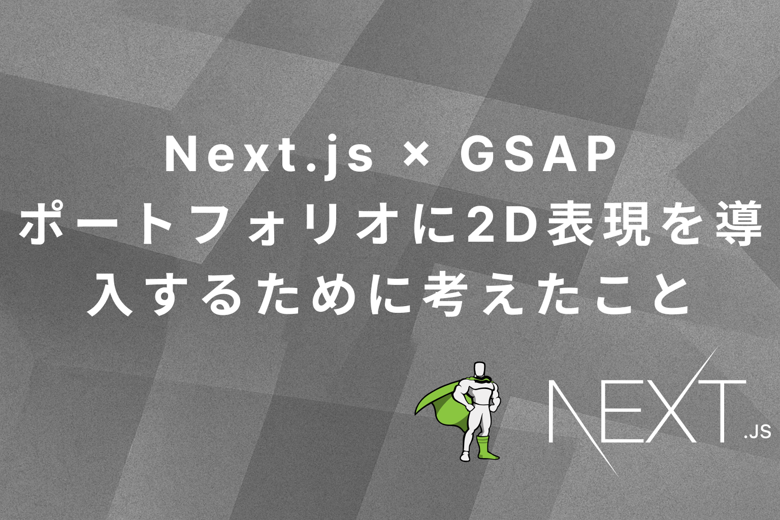 【Next.js × GSAP】 ポートフォリオに2D表現を導入するために考えたこと