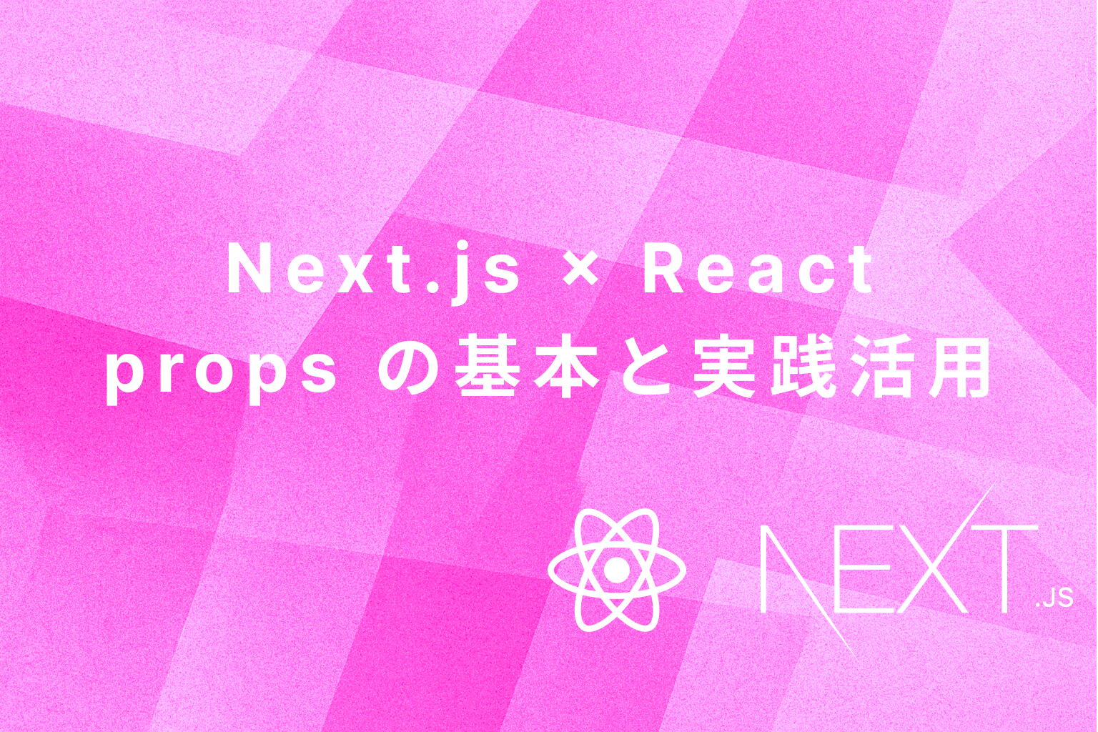 Next.js × React props の基本と実践活用