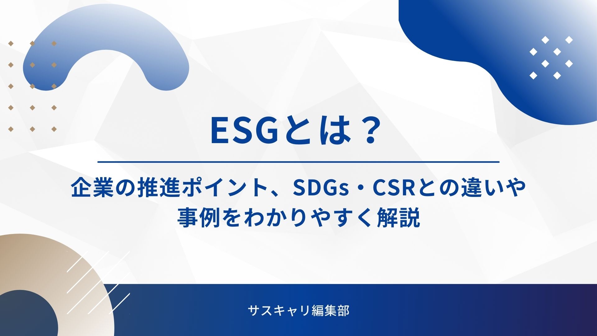 ESGとは？企業の推進ポイント、SDGs・CSRとの違いや事例をわかりやすく解説｜サステナビリティ転職情報｜サスキャリ | サスキャリ ...