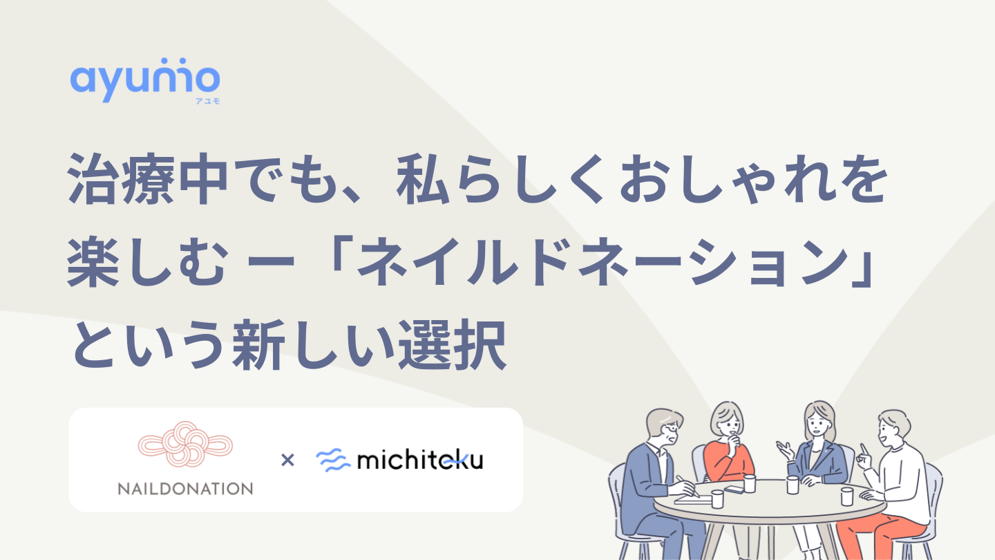 治療中でも、私らしくおしゃれを楽しむ ――「ネイルドネーション」という新しい選択 | michiteku(みちてく)