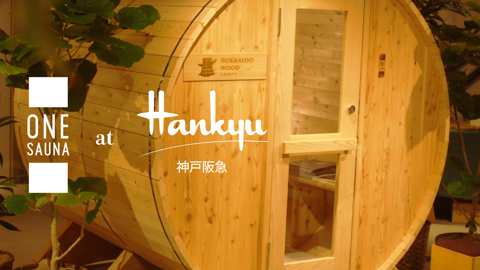 ONE SAUNA at 神戸阪急！『@TRUNK Supported by CREW THE CAMP』に展示 | バレルサウナ | ONE SAUNA（ワンサウナ）