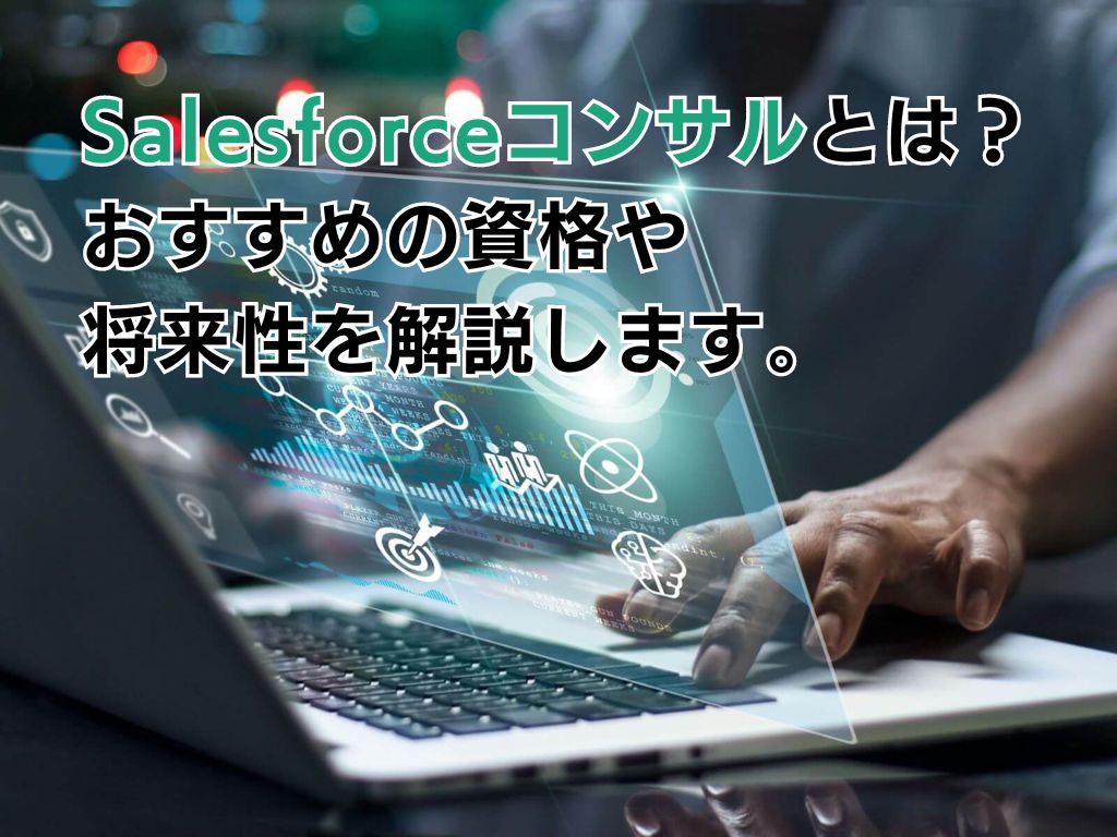 Salesforceコンサルとは？おすすめの資格や将来性を解説します。 - フリーコンサルタントの案件紹介ならSCB