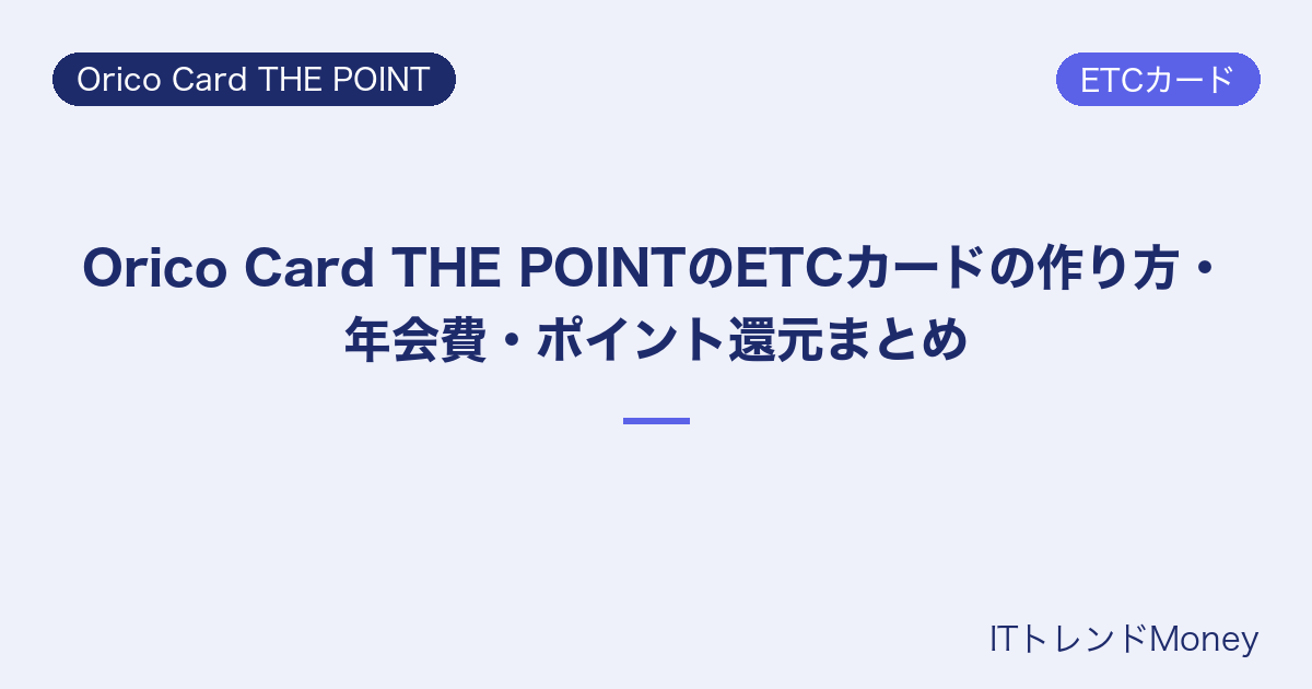 Orico Card THE POINTのETCカードの作り方・年会費・ポイント還元まとめ - ITトレンド Money