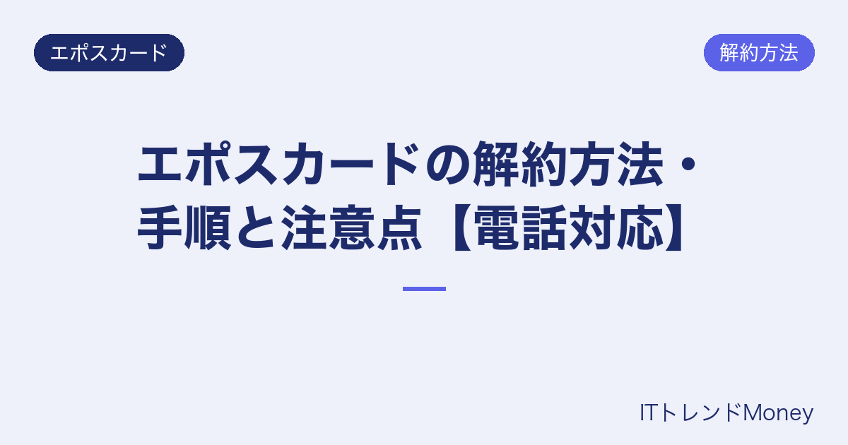 エポスカードの解約方法・手順と注意点【電話対応】 - ITトレンド Money