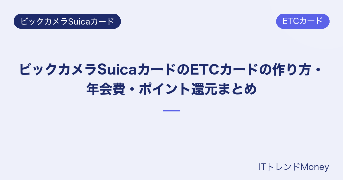 ビックカメラSuicaカードのETCカードの作り方・年会費・ポイント還元まとめ - ITトレンド Money