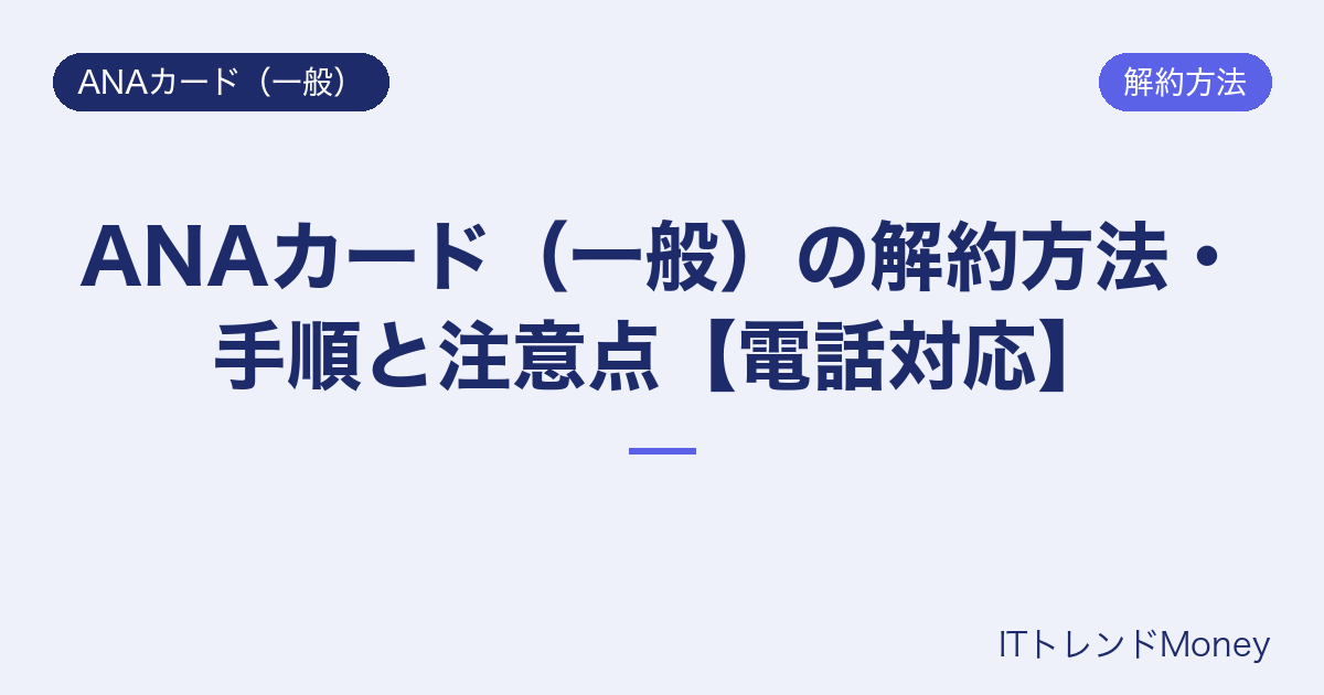 ANAカード（一般）の解約方法・手順と注意点【電話対応】 - ITトレンド Money