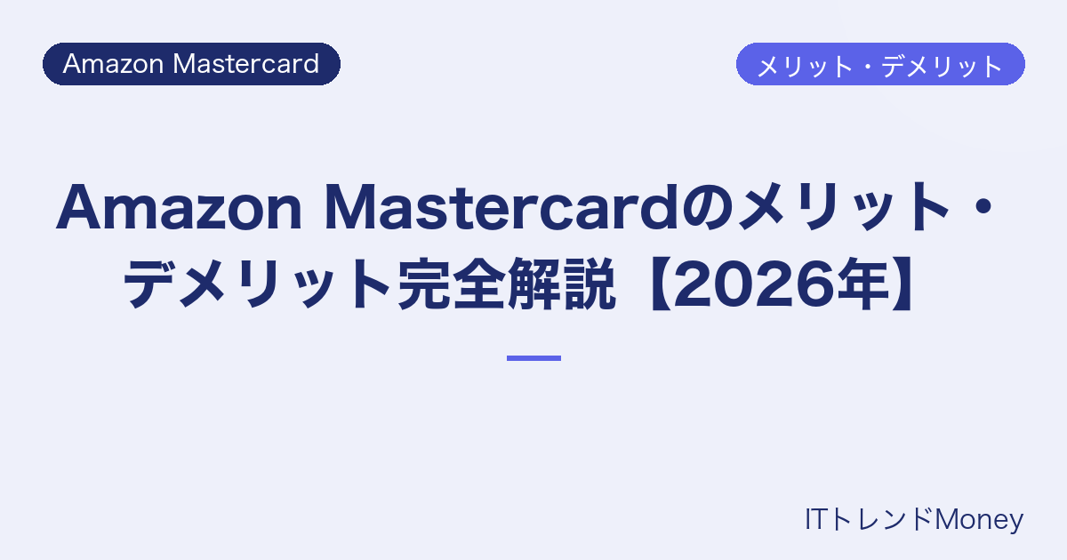 Amazon Mastercardのメリット・デメリット完全解説【2026年】 - ITトレンド Money