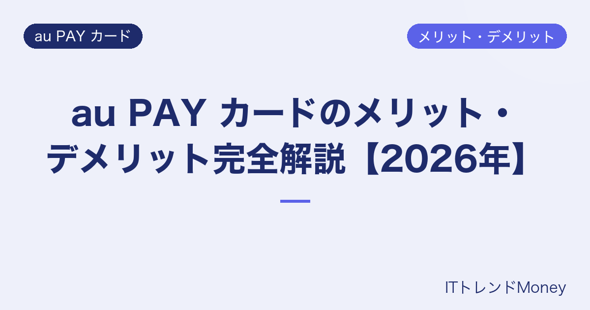 au PAY カードのメリット・デメリット完全解説【2026年】 - ITトレンド Money