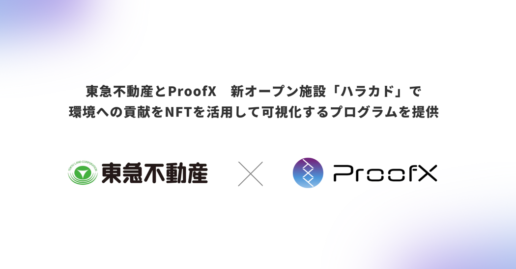 東急不動産とProofX、新オープン施設「ハラカド」で環境への貢献をNFTを活用して可視化するプログラムを提供｜PROJECT LIFE LAND SHIBUYA