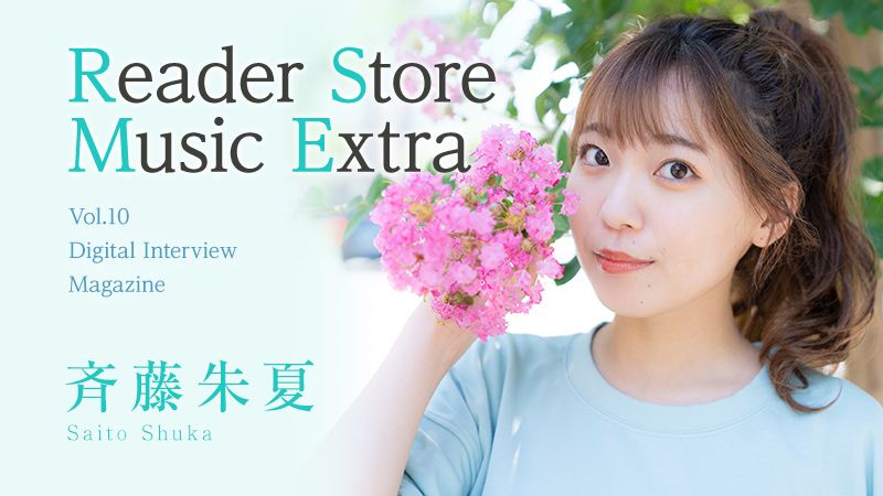 Reader Store Music Extra Vol.10 斉藤朱夏 | ソニーの電子書籍ストア -Reader Store