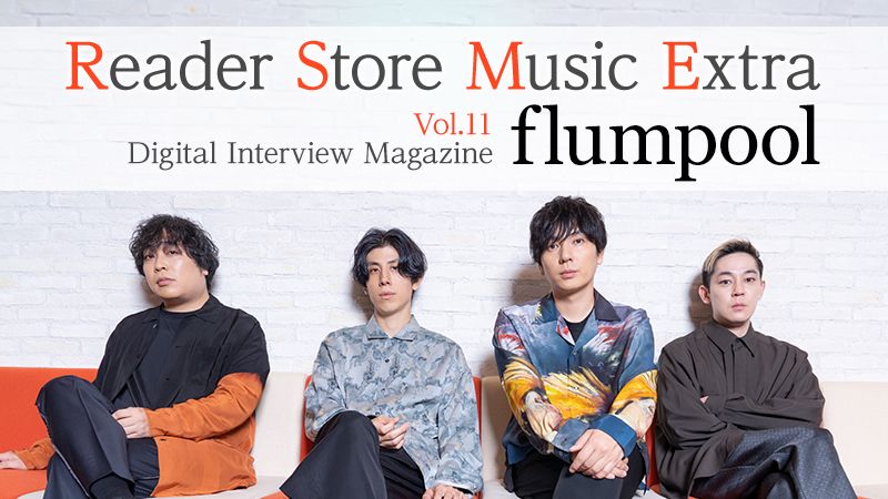Reader Store Music Extra Vol.11 flumpool | ソニーの電子書籍ストア -Reader Store