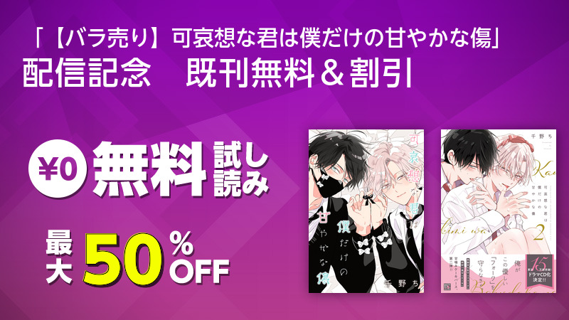 バラ売り】可哀想な君は僕だけの甘やかな傷」 配信記念 既刊無料＆割引 | ソニーの電子書籍ストア -Reader Store