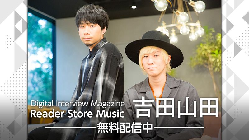 Reader Store限定無料配信！『Reader Store Music Vol.13 吉田山田』 | ソニーの電子書籍ストア -Reader Store