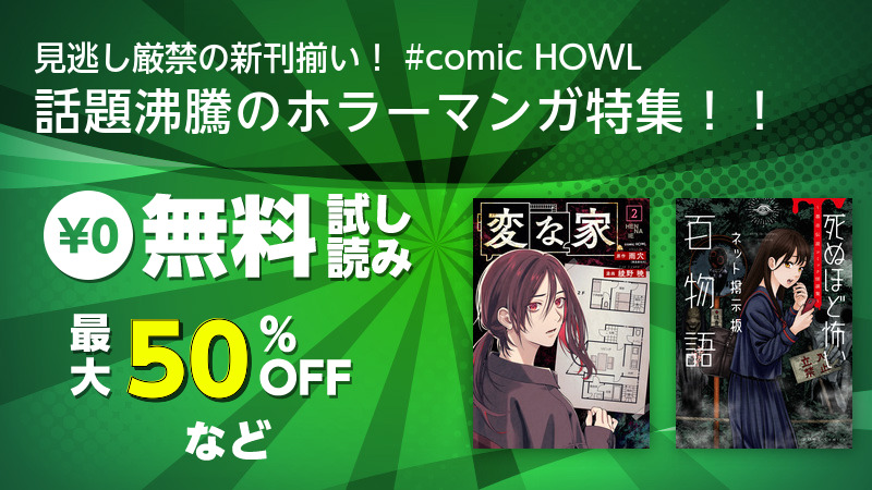 見逃し厳禁の新刊揃い！ #comic HOWL 話題沸騰のホラーマンガ特集！！ | ソニーの電子書籍ストア -Reader Store