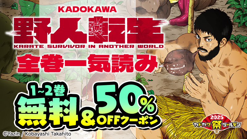 KADOKAWA 『野人転生』全巻一気読み | ソニーの電子書籍ストア -Reader Store