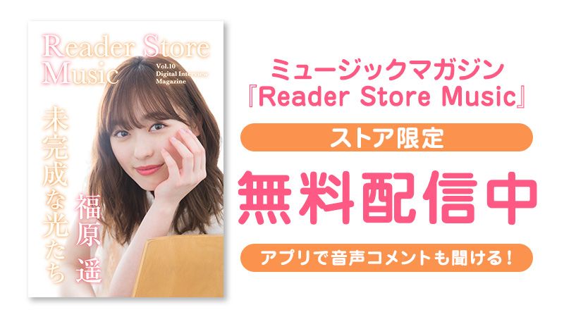 Reader Store限定無料配信！『Reader Store Music Vol.10 福原遥』 | ソニーの電子書籍ストア -Reader Store