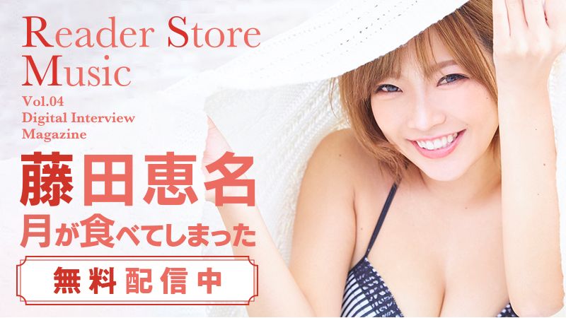 Reader Store限定無料配信！月刊ミュージックマガジン『Reader Store Music Vol.04 藤田 恵名』 | ソニーの電子書籍ストア -Reader Store