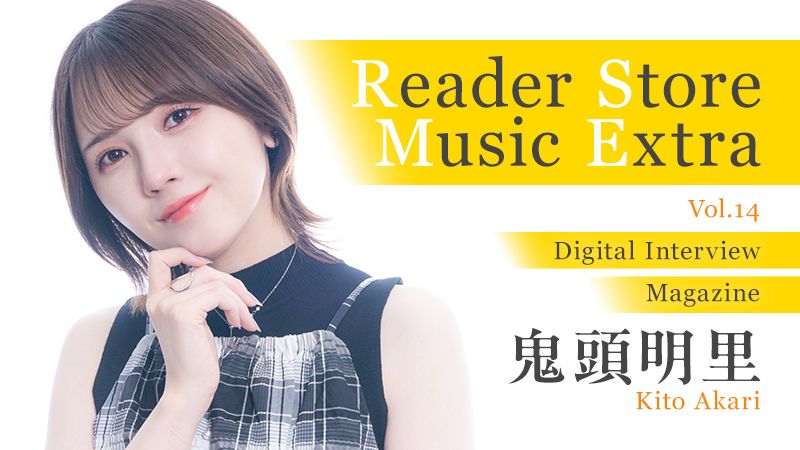 Reader Store Music Extra Vol.14 鬼頭明里 | ソニーの電子書籍ストア -Reader Store