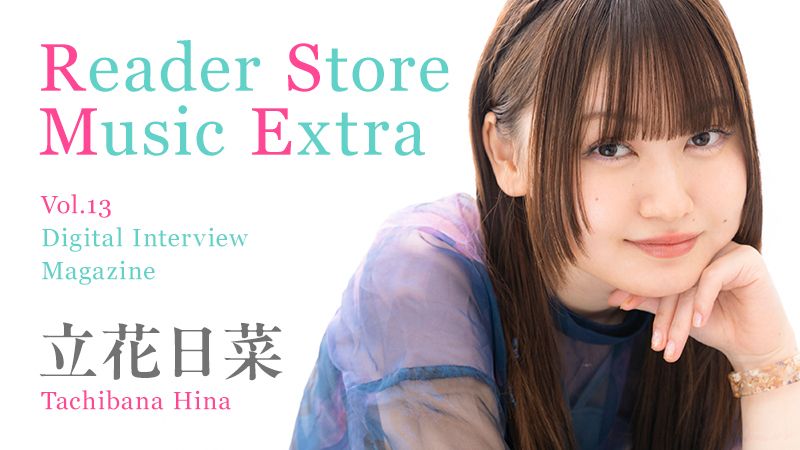 Reader Store Music Extra Vol.13 立花日菜 | ソニーの電子書籍ストア -Reader Store