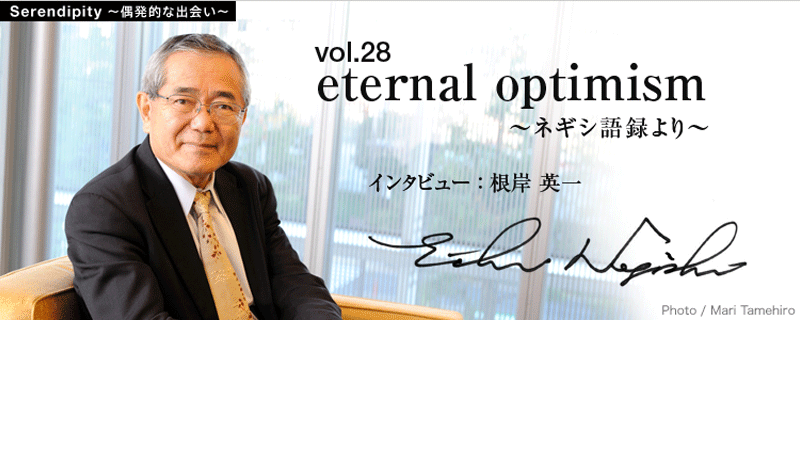 Serendipity ～偶発的な出会い～ vol.28 eternal optimism ～ネギシ語録より～ | ソニーの電子書籍ストア ...