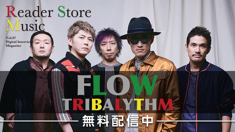 Reader Store限定無料配信！月刊ミュージックマガジン『Reader Store Music Vol.07 FLOW』 | ソニーの電子書籍ストア -Reader Store