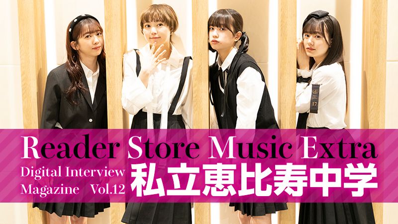 Reader Store Music Extra Vol.12 私立恵比寿中学 | ソニーの電子書籍ストア -Reader Store