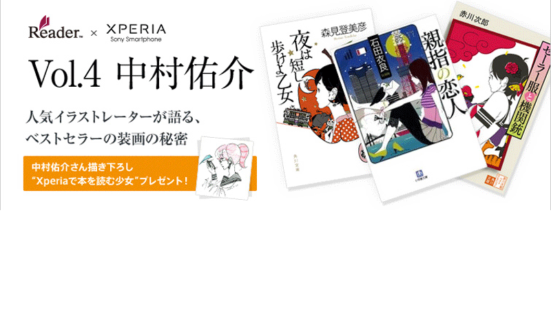 ReaderアプリXperia版ダウンロード開始 記念特集・Vol.4 中村佑介 人気イラストレーターが語る、ベストセラーの装画の秘密 | ソニーの電子書籍ストア -Reader Store