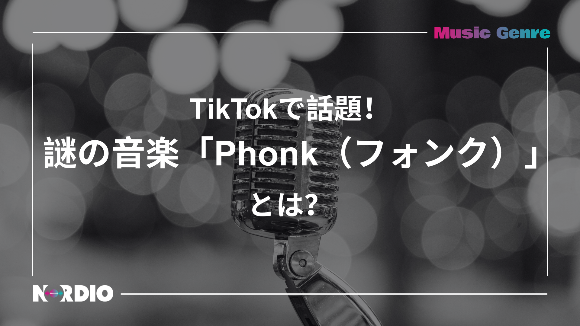 TikTokで話題！謎の音楽「Phonk（フォンク）」とは？ | NORDIO