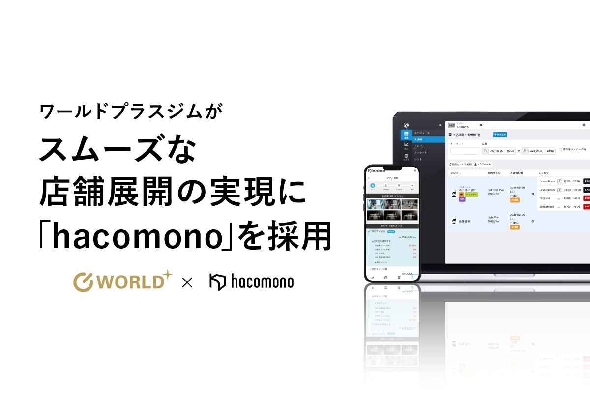 24時間営業・マシン特化型ジムの「ワールドプラスジム」が「hacomono」を導入。店舗DXでスムーズな店舗展開を実現 − お知らせ｜hacomono